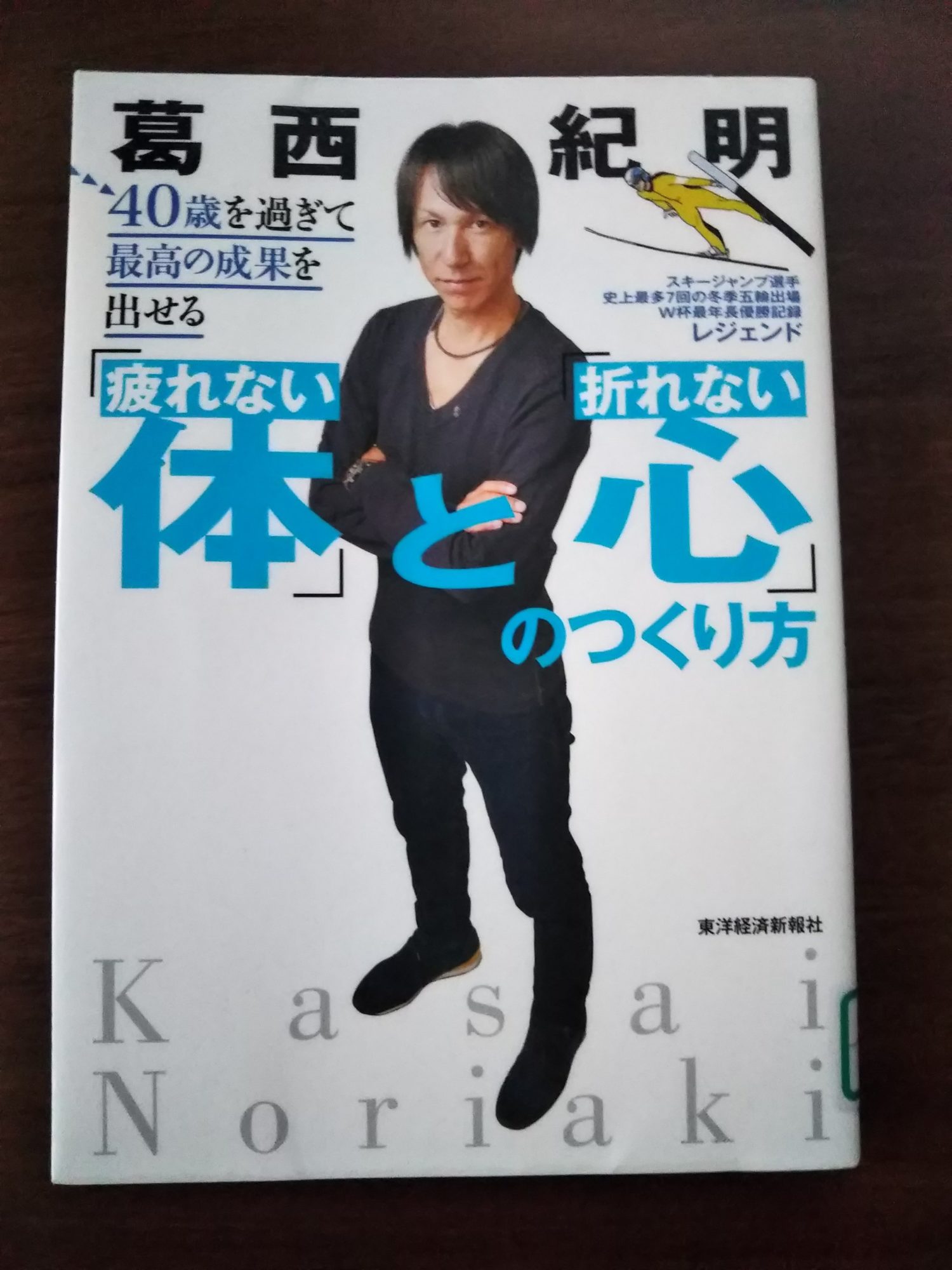 「40歳を過ぎて最高の成果を出せる『疲れない体』と『折れない心』のつくり方」 ～本 身近なリハビリをつぶやく